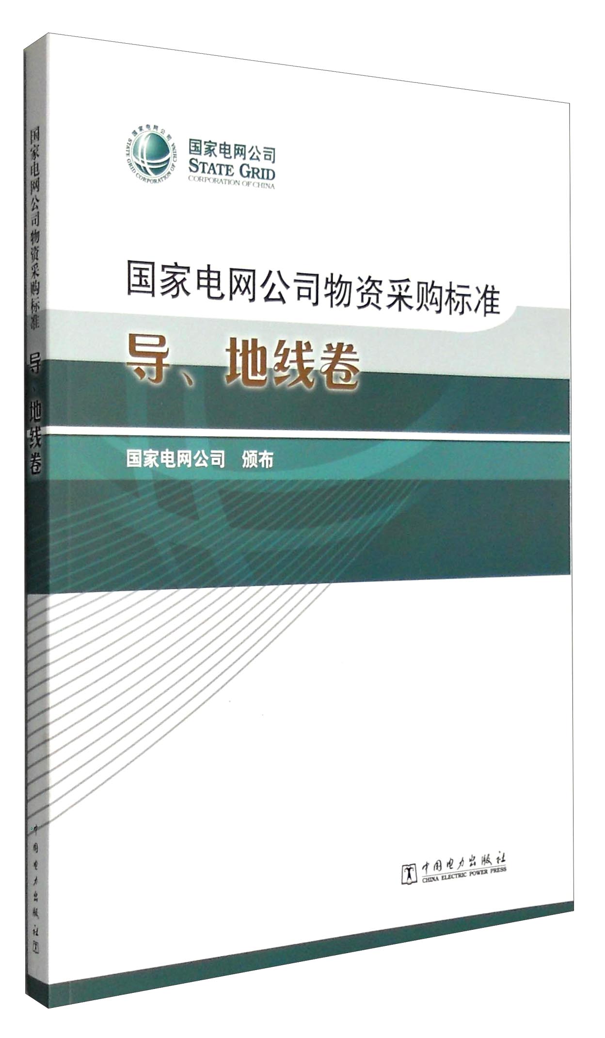 国家电网公司物资采购标准：导、地线卷