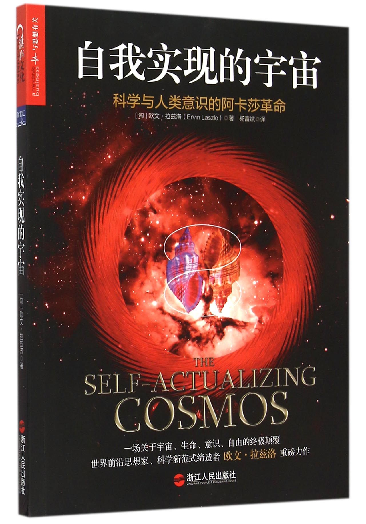 自我实现的宇宙(科学与人类意识的阿卡莎革命)