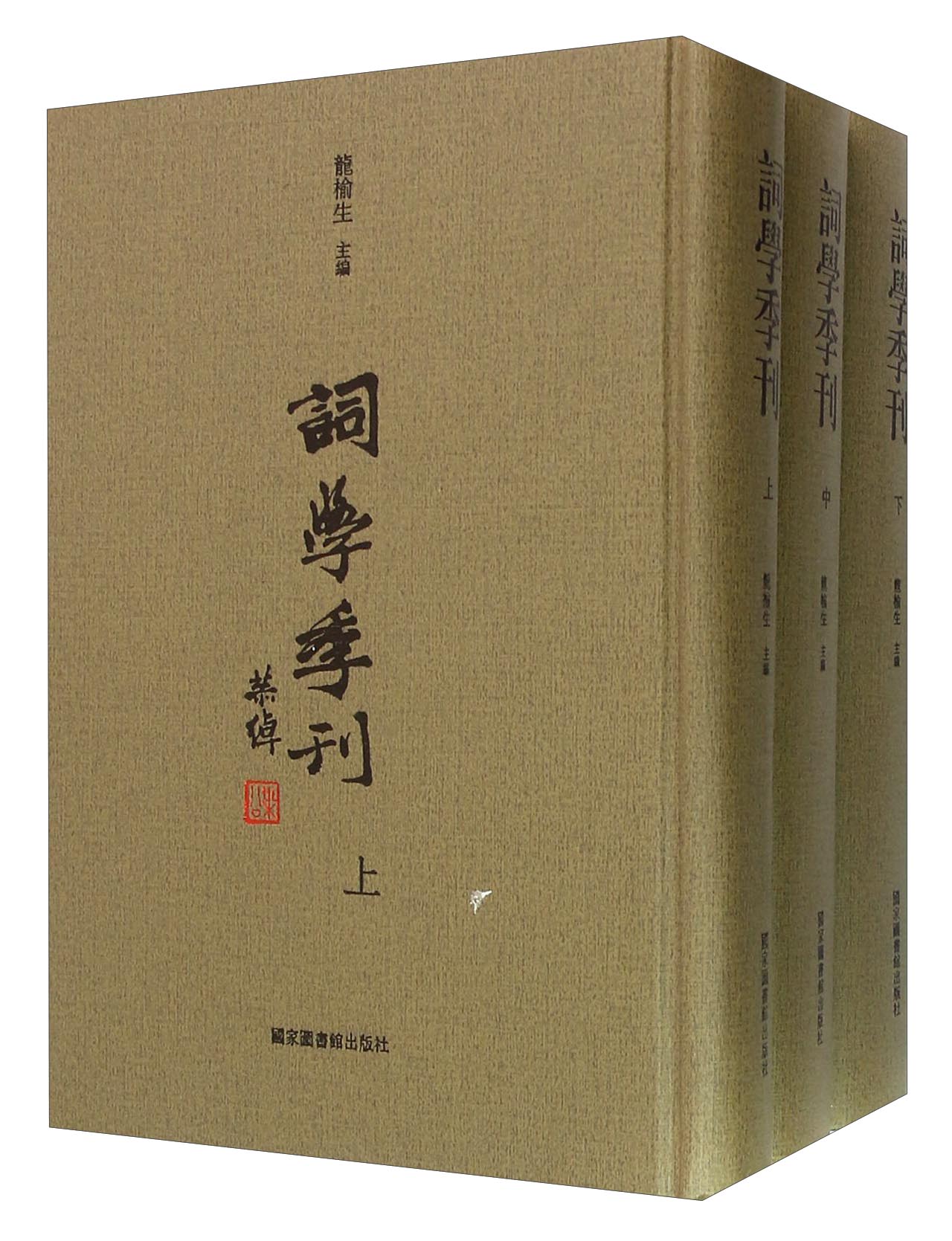 词学季刊（套装上中下册）