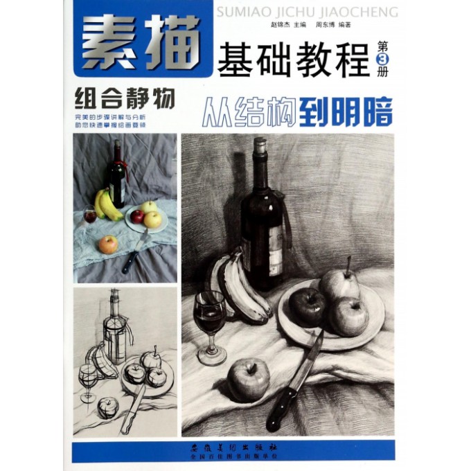 从结构到明暗(组合静物)/素描基础教程