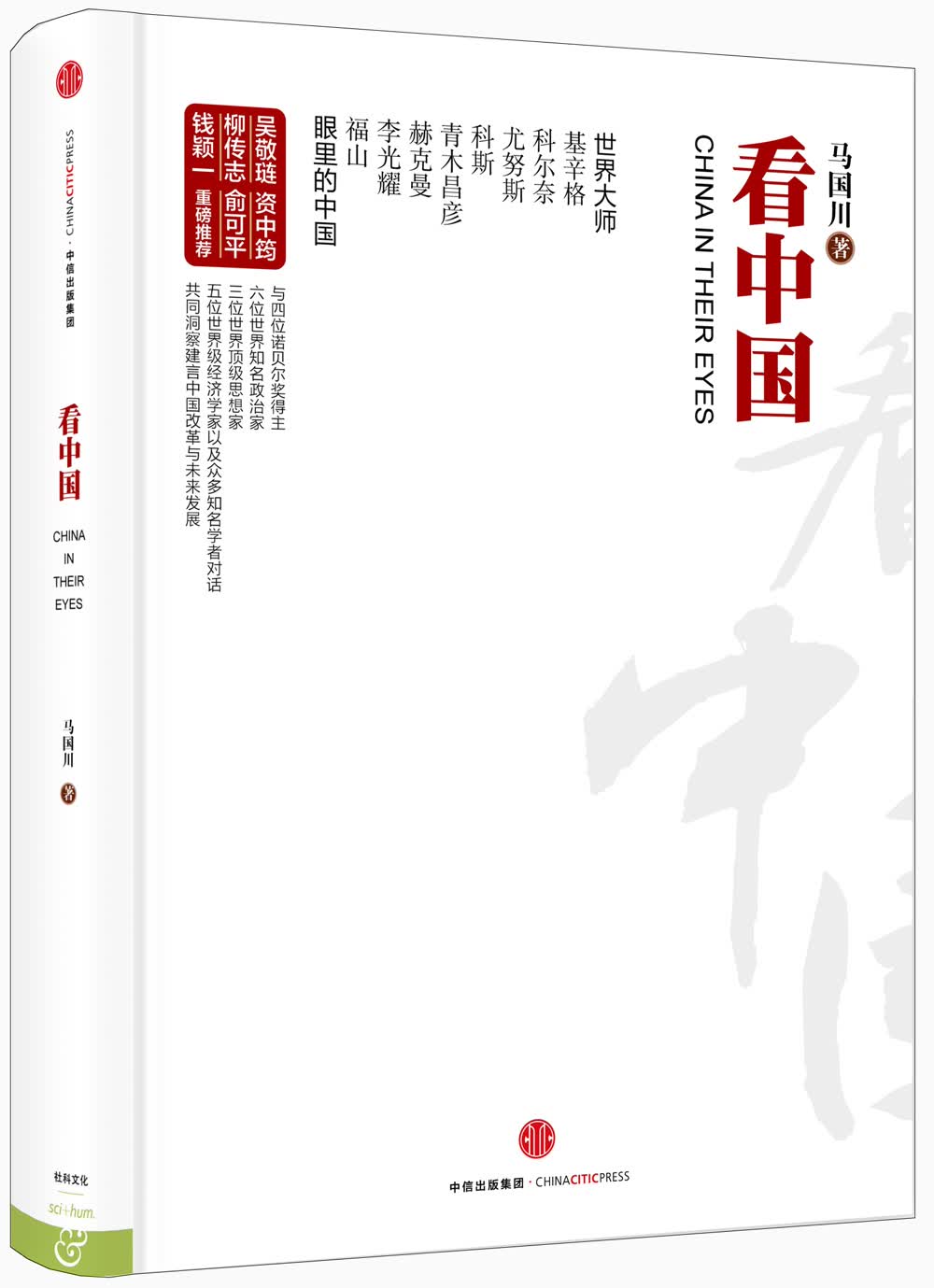 看中国 基辛格 李光耀 科尔奈眼中的中国 吴敬琏 柳传志推荐 中信出版社