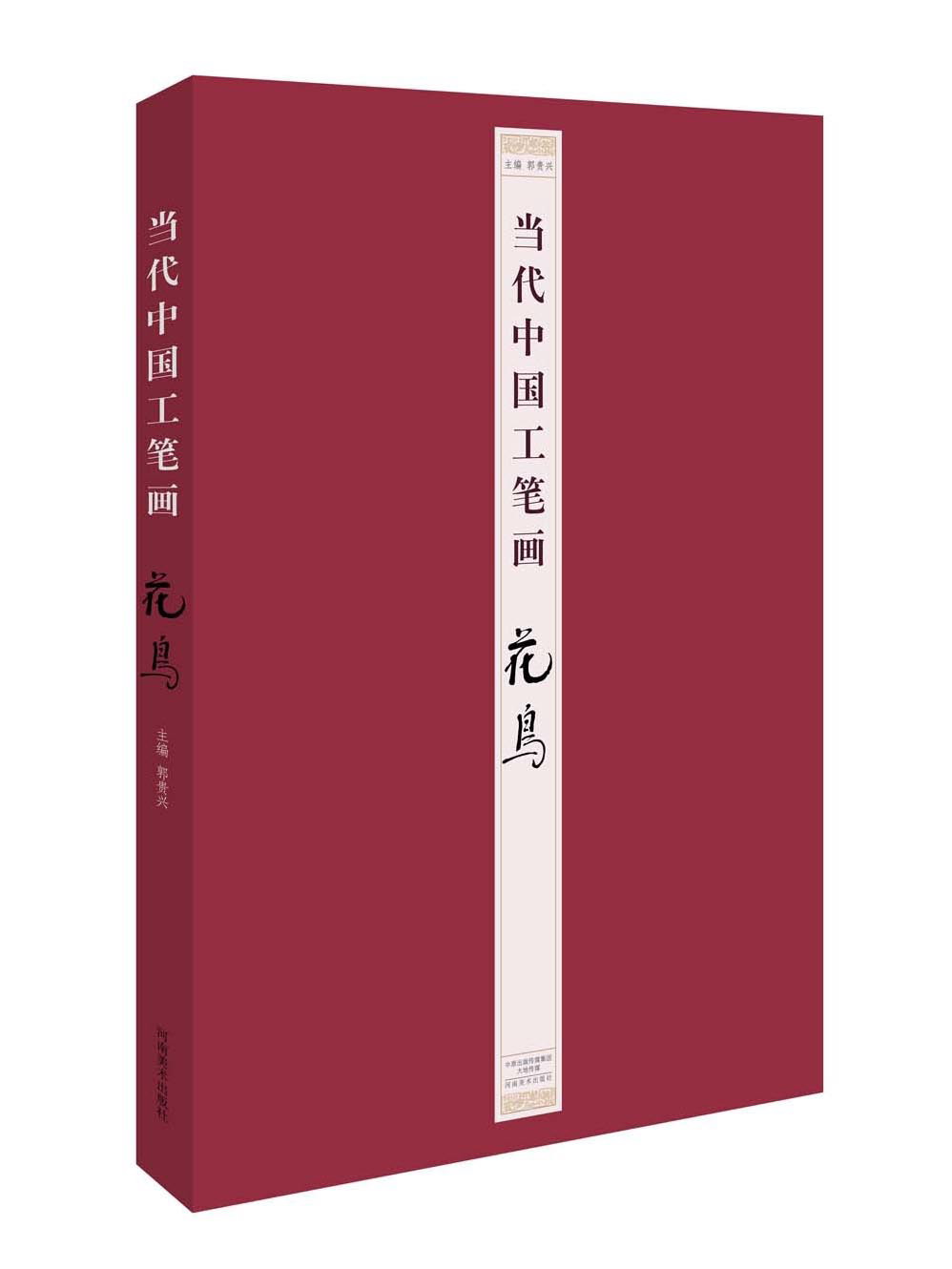 当代中国工笔画 花鸟