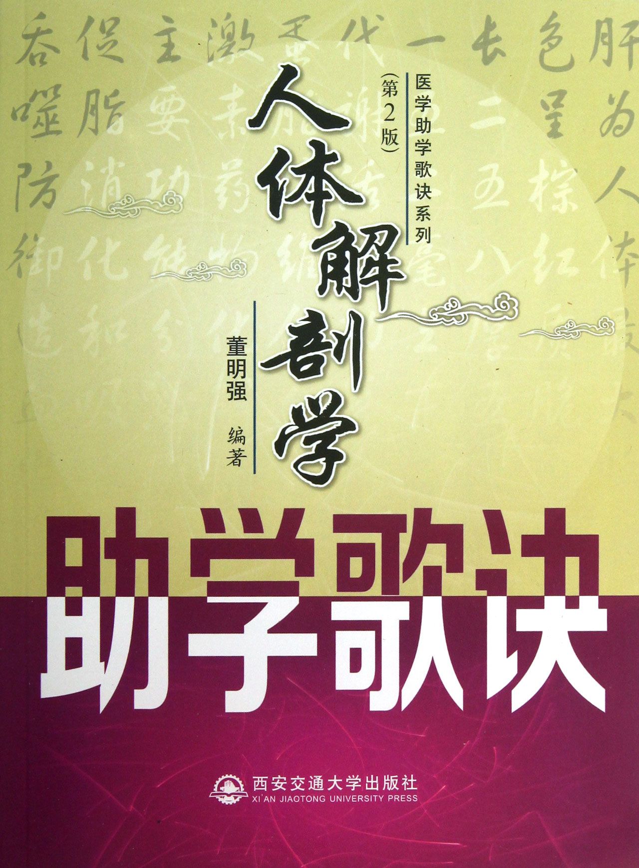 人体解剖学助学歌诀(第2版)/医学助学歌诀系列