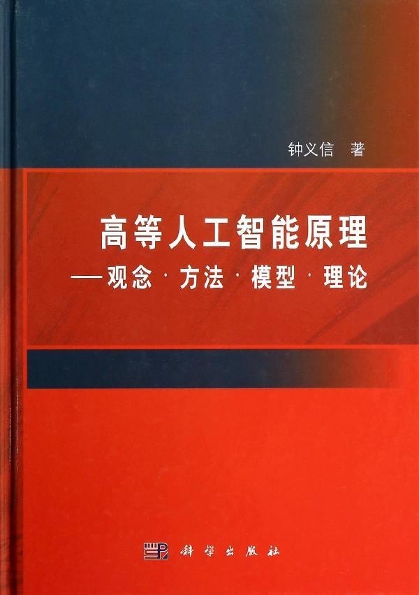高等人工智能原理观念.方法.模型.理论