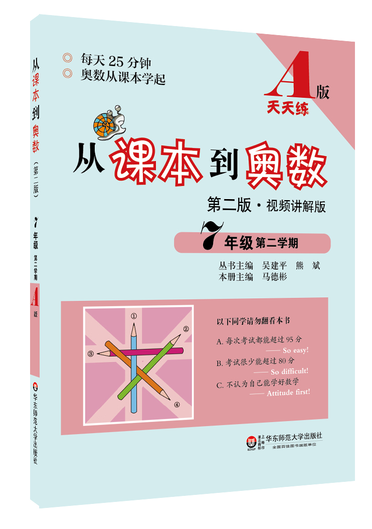 从课本到奥数：七年级第二学期（A版 视频讲解版 第二版）