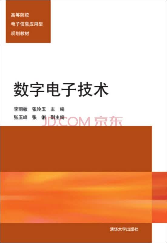 数字电子技术/高等院校电子信息应用型规划教材
