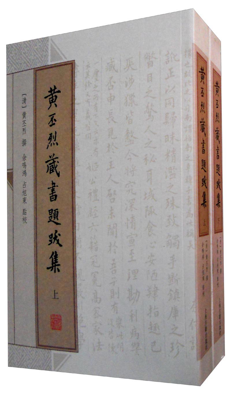 黄丕烈藏书题跋集（全二册）