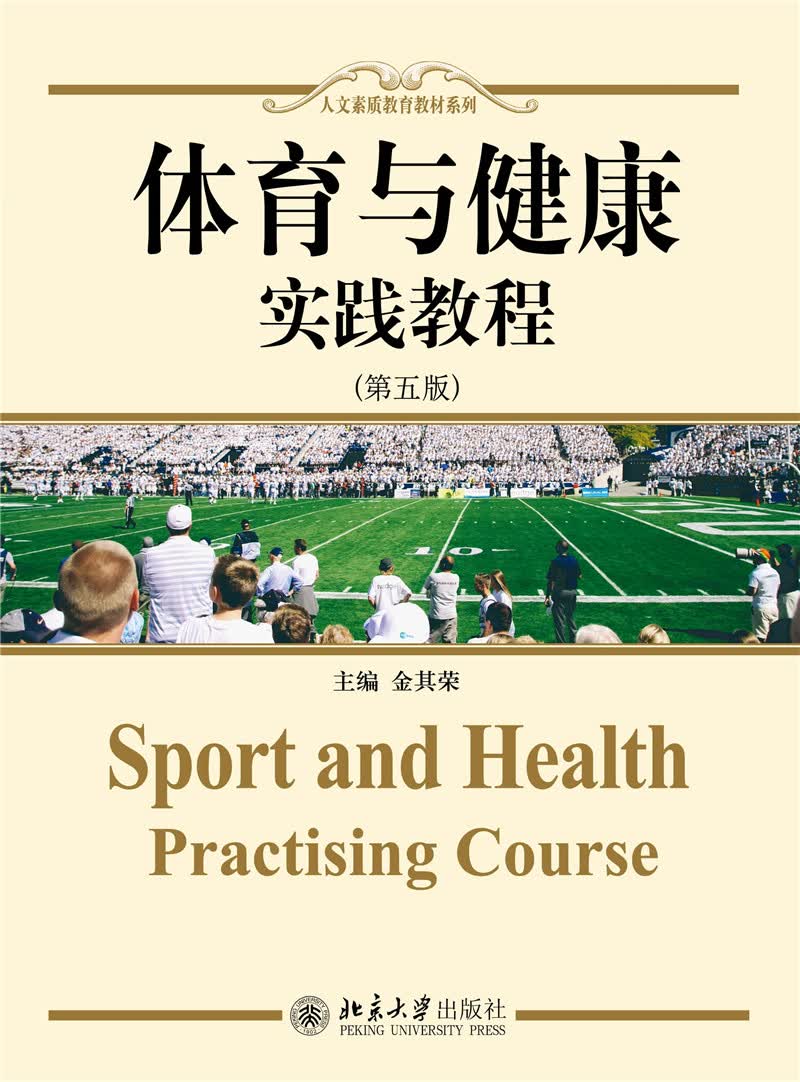 体育与健康：实践教育（第五版）