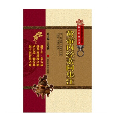黄帝内经素问集注(精)/中医非物质文化遗产临床经典名*