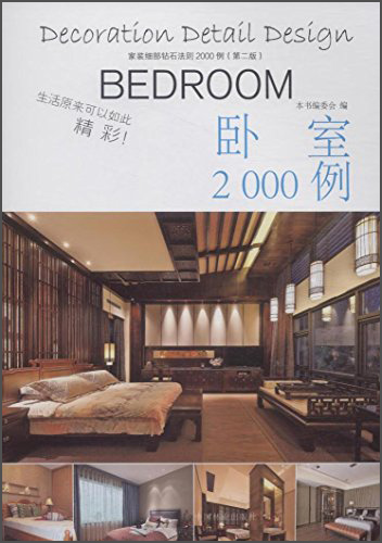 家庭细部钻石法则2000例：卧室9787503880810