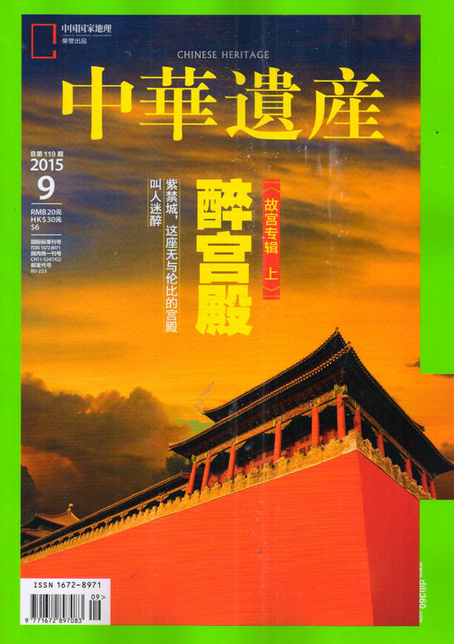 中华遗产（2015年9月号）