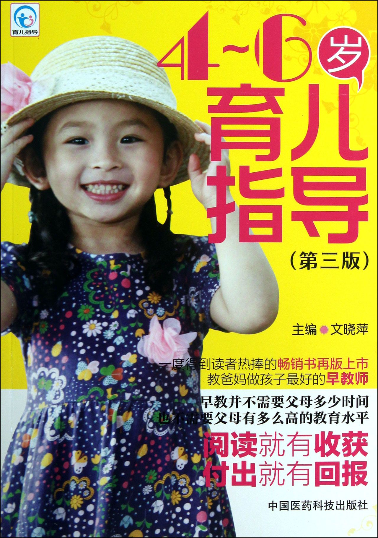 4-6岁育儿指导(第3版)