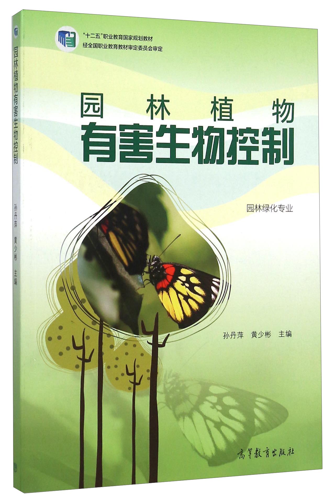 园林植物有害生物控制