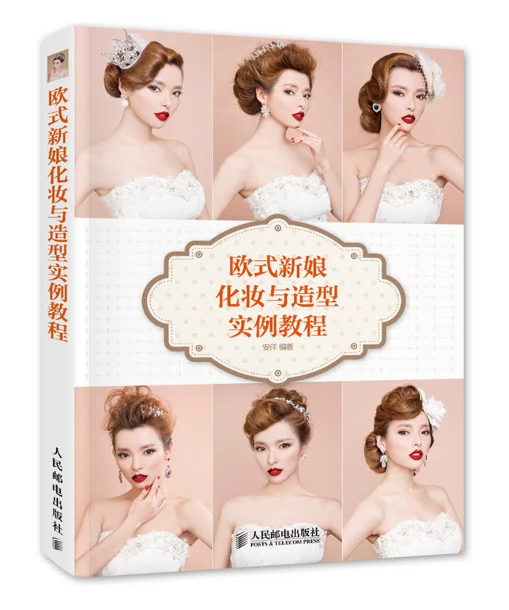 欧式新娘化妆与造型实例教程 时尚/美妆 安洋编著 人民邮电出版社 9787115391766