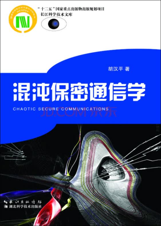 混沌保密通信学