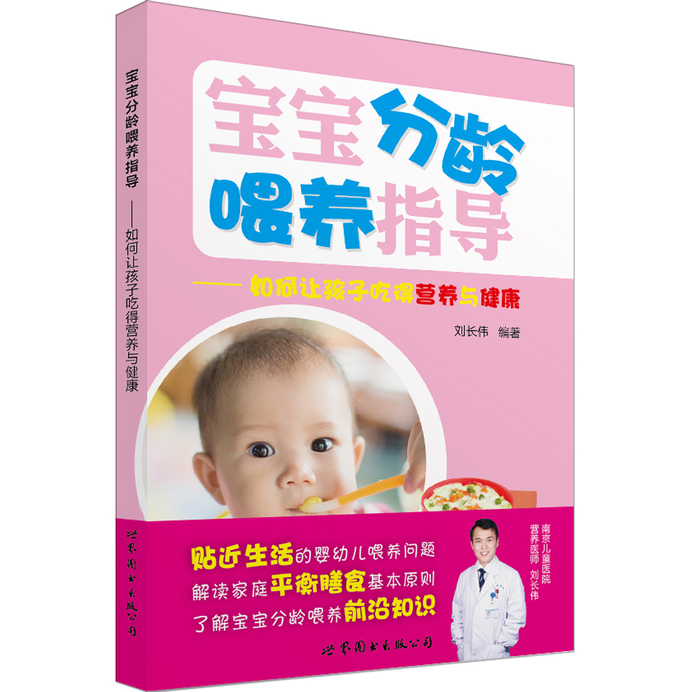 宝宝分龄喂养指导世界图书9787519205393