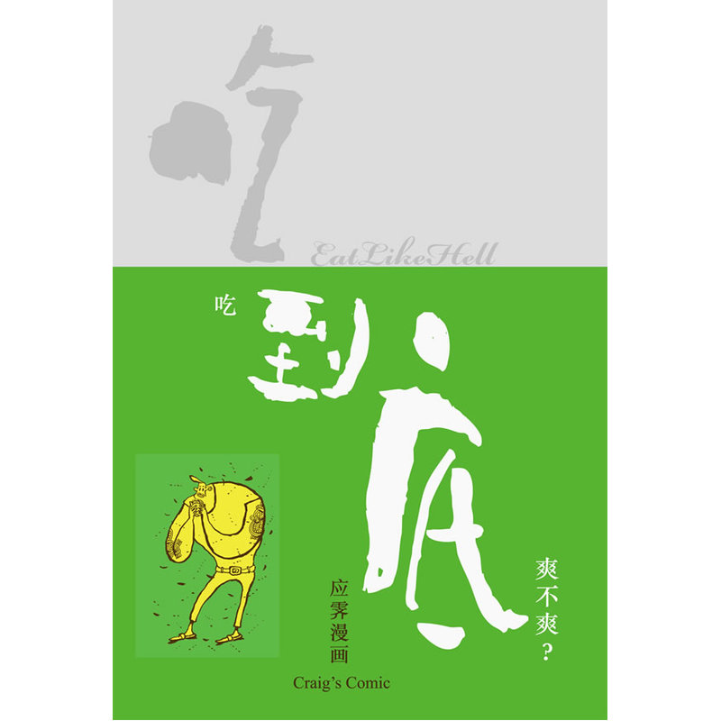 吃到底爽不爽？（绿色）