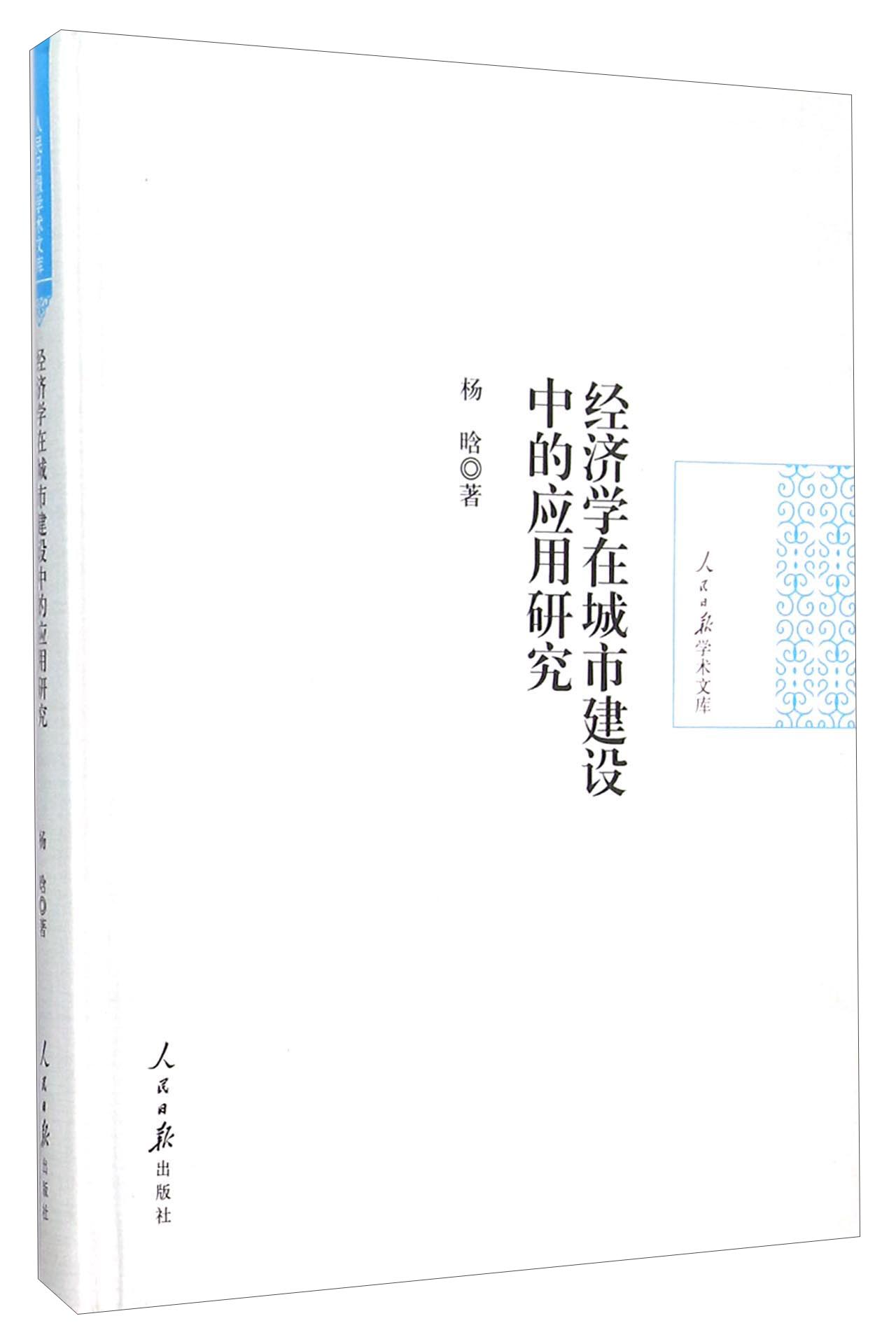经济学在城市建设中的应用研究(精)/人民日报学术文库