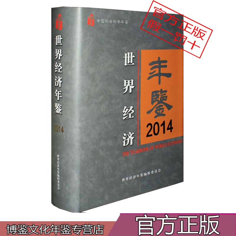 2014世界经济年鉴