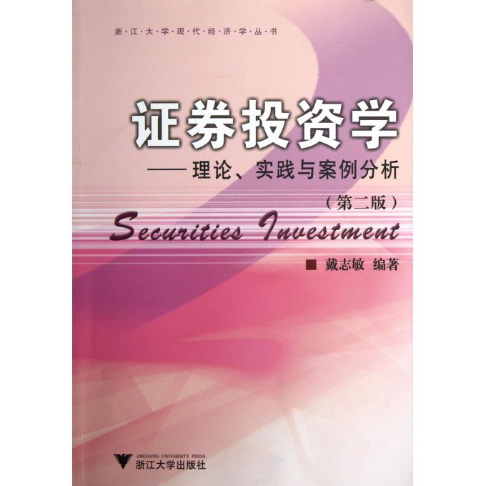 证券投资学--理论实践与案例分析(第2版)/浙江大学现代