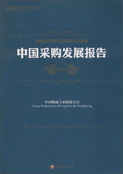 中国物流与采购联合会系列报告 中国采购发展报告.2015