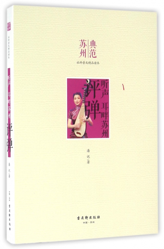 评弹(听声耳畔苏州)/典范苏州社科普及精品读本