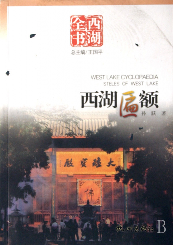 西湖匾额(西湖全书)