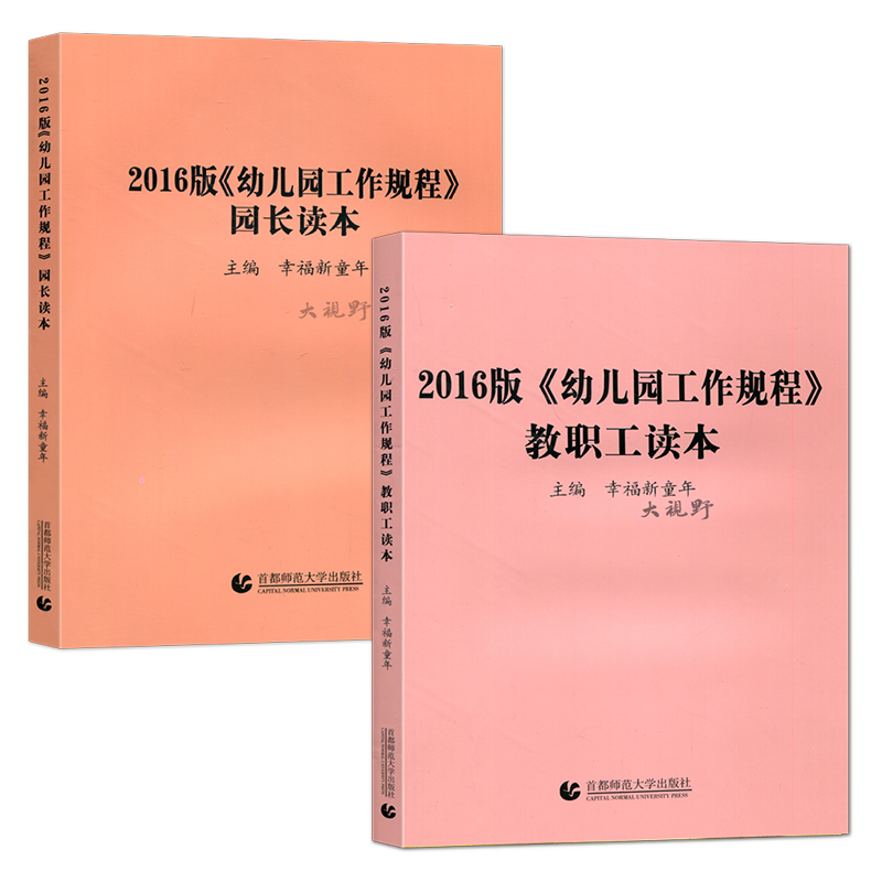 两本套 2016版幼儿园工作规程园长读本 幼儿园工作规程教职工读本 两本套 首都师范大学出版社