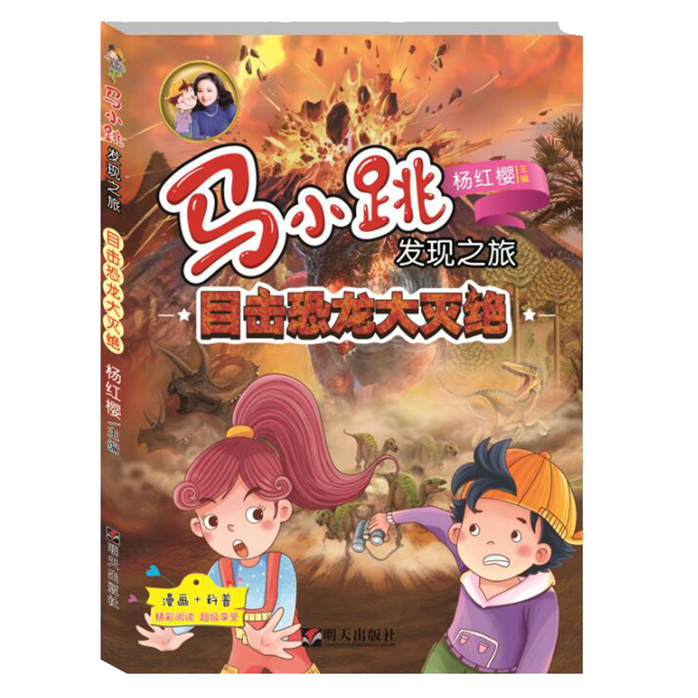 马小跳发现之旅——目击恐龙大灭绝