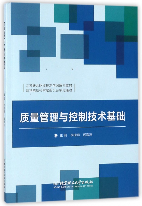 质量管理与控制技术基础(江苏联合职业技术学院院本教材)