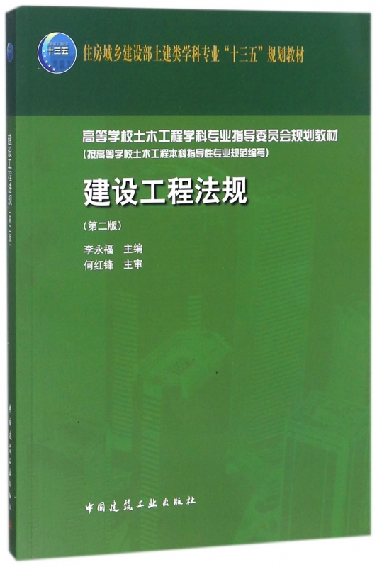 建设工程法规(第2版高等学校土木工程学科专业指导委员会规划教材)