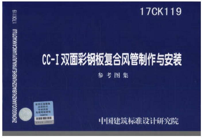 17CK119 CC-Ⅰ双面彩钢板复合风管制作与安装 参考图集 中国建筑标准设计研究院 编著 建筑设