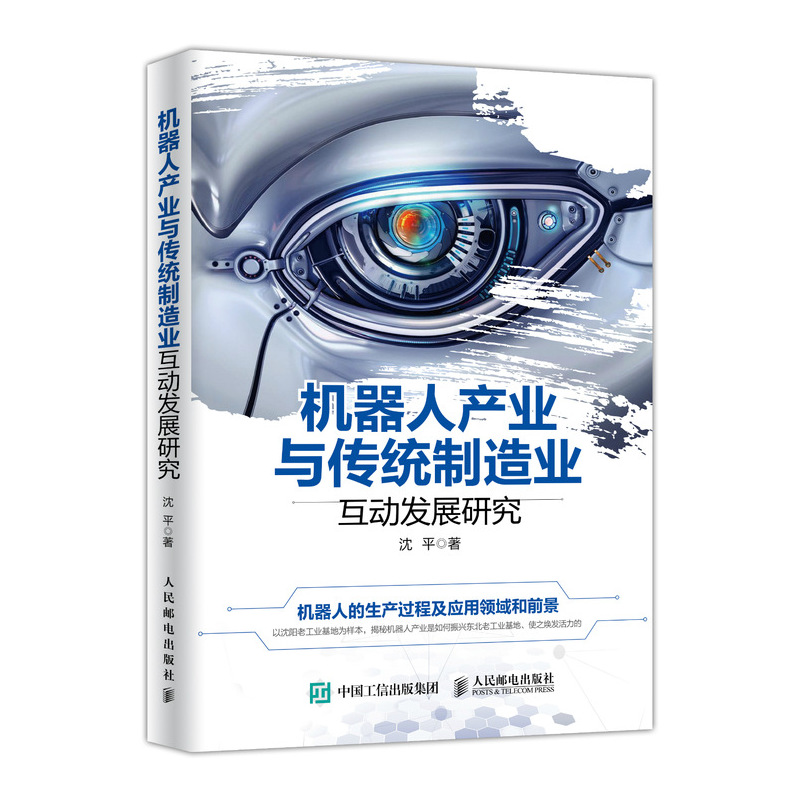 机器人产业与传统制造业互动发展研究
