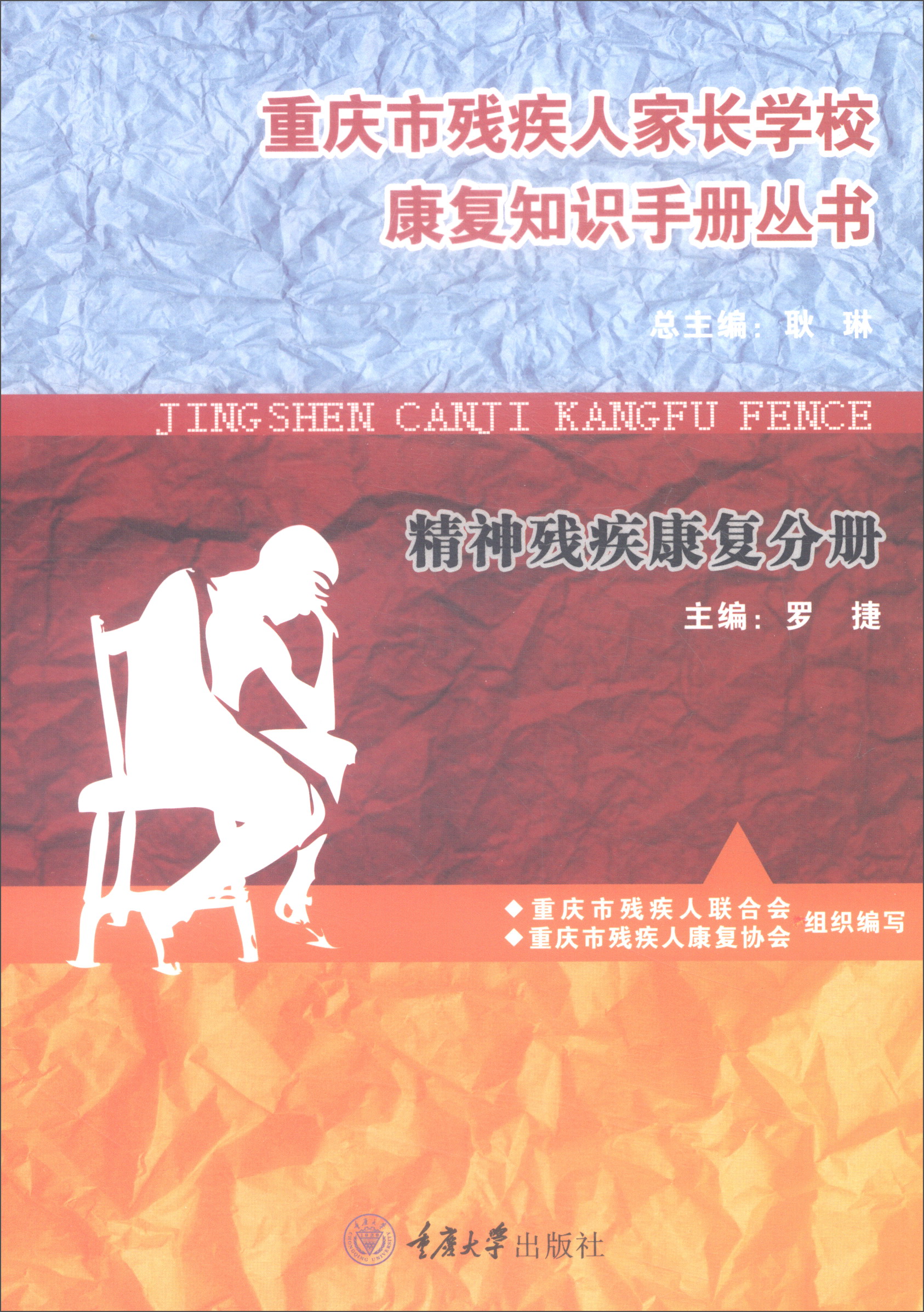 重庆市残疾人家长学校康复知识手册丛书：精神残疾康复分册