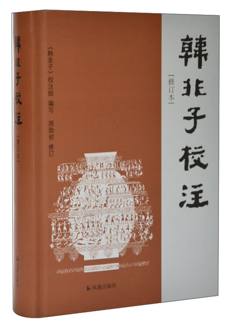 韩非子校注（修订本）