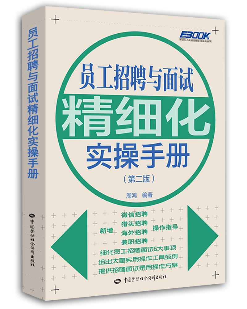 员工招聘与面试精细化实操手册（第2版）