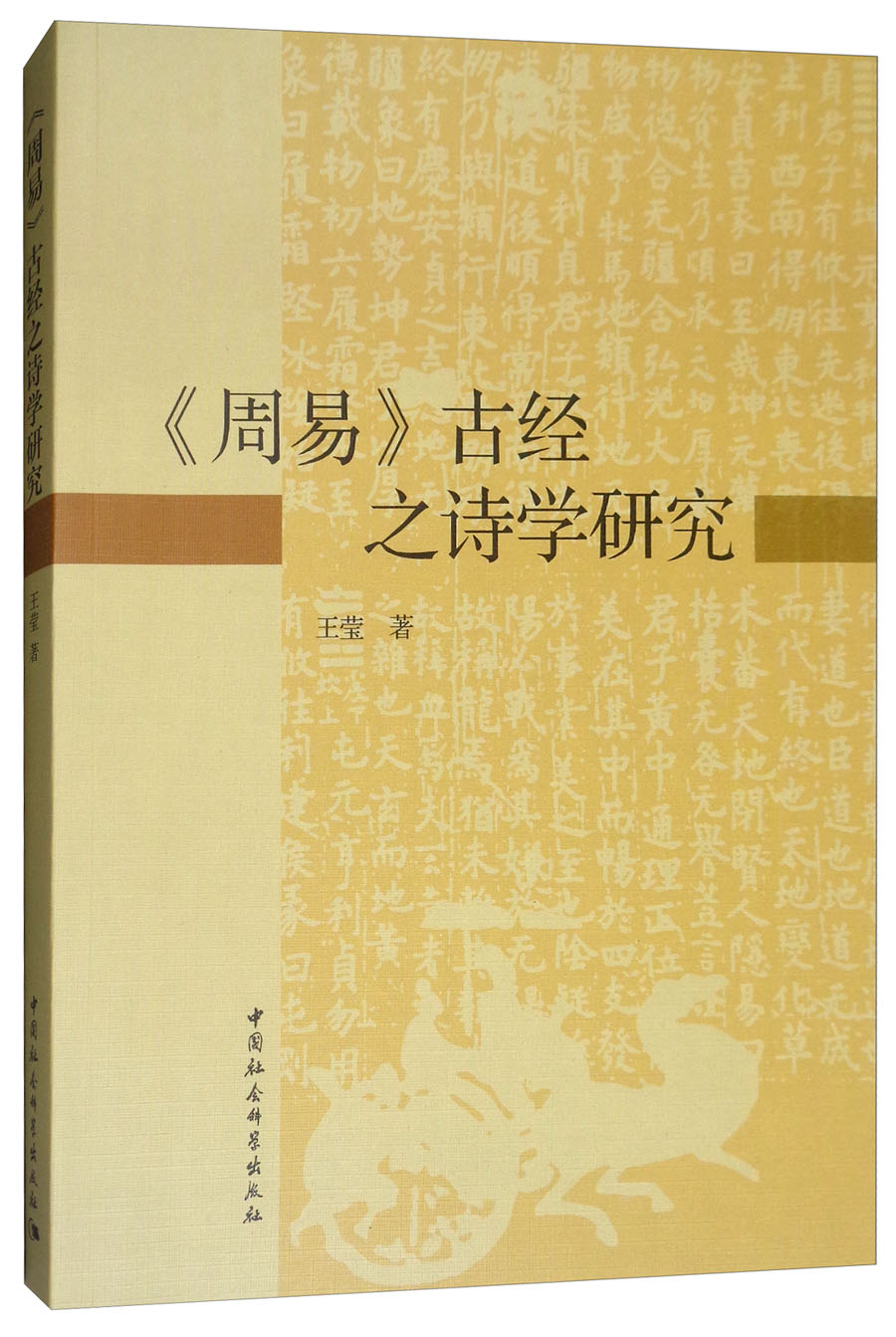 《周易》古经之诗学研究