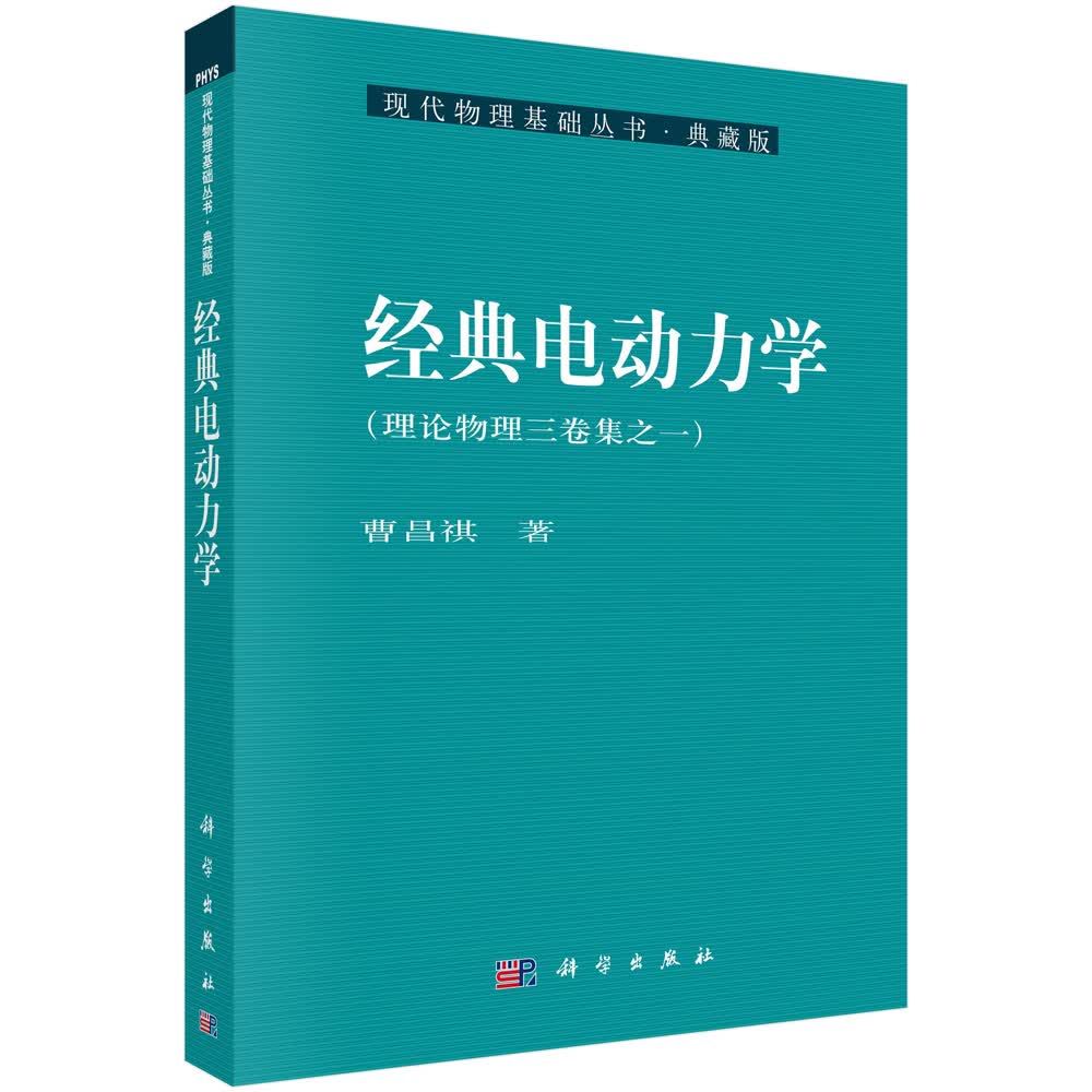 经典电动力学
