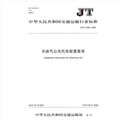 JT/T 1204-2018 天然气公共汽车配置要求 中华人民共和国交通运输行业标准