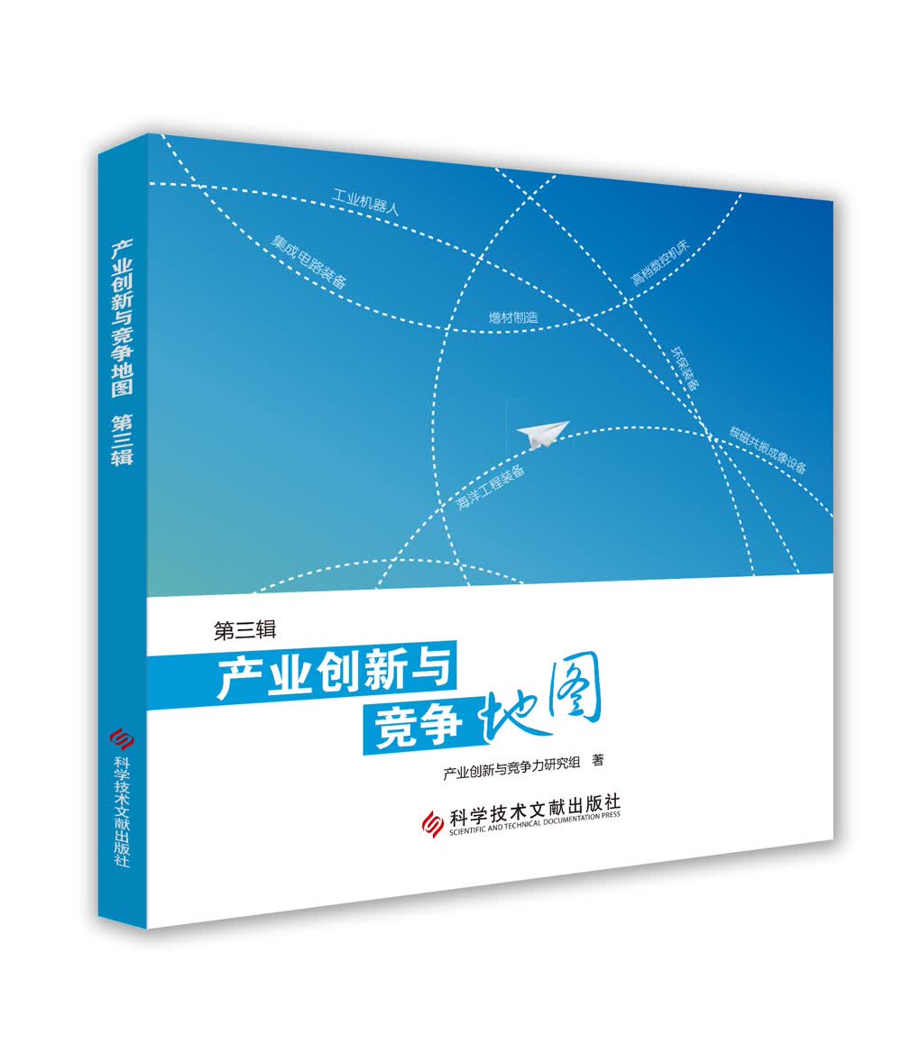 产业创新与竞争地图（第三辑）