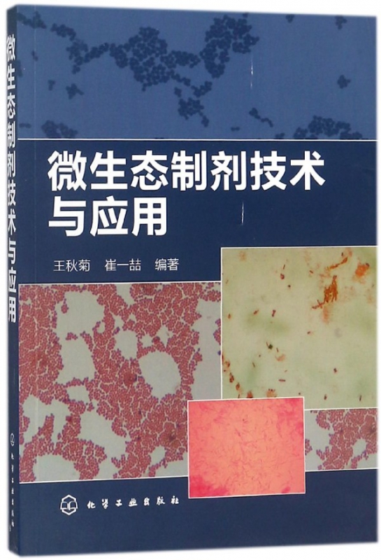 微生态制剂技术与应用