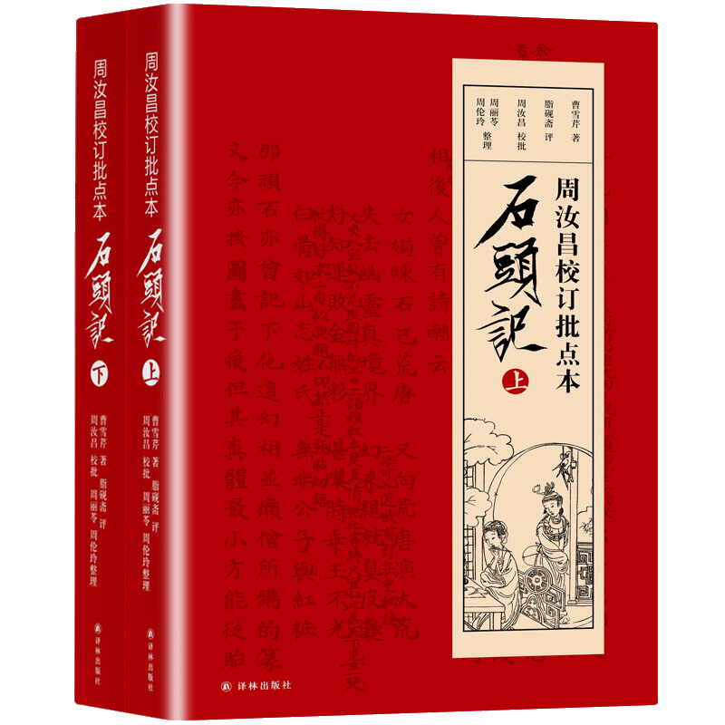 周汝昌校订批点本石头记/文学 / 文学评论与研究/书籍