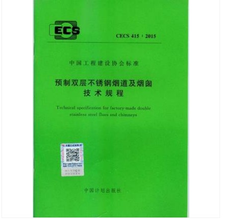 CECS 415:2015 预制双层不锈钢烟道及烟囱技术规程