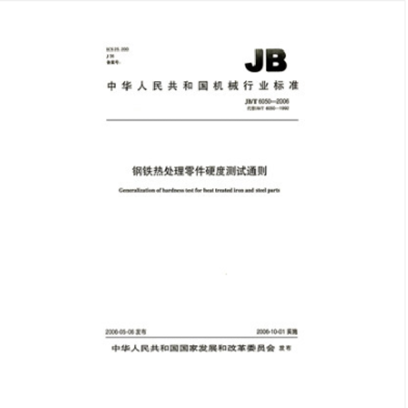 JB/T 6050-2006钢铁热处理零件硬度测试通则