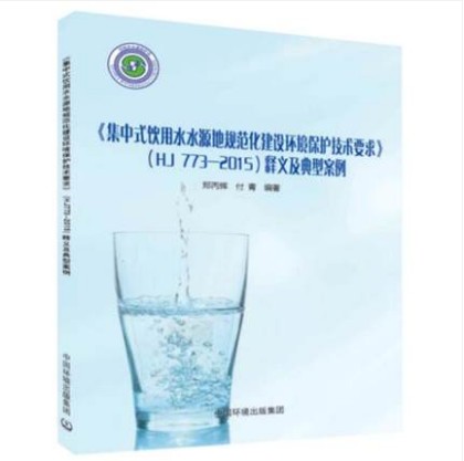 《集中式饮用水水源地规范化建设环境保护技术要求》（HJ 773-2015）释义及典型案例