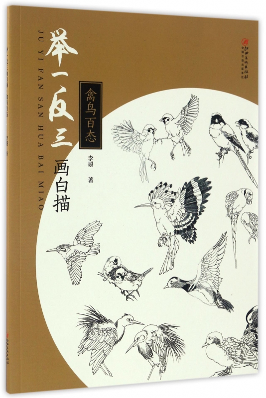 举一反三画白描(禽鸟百态)