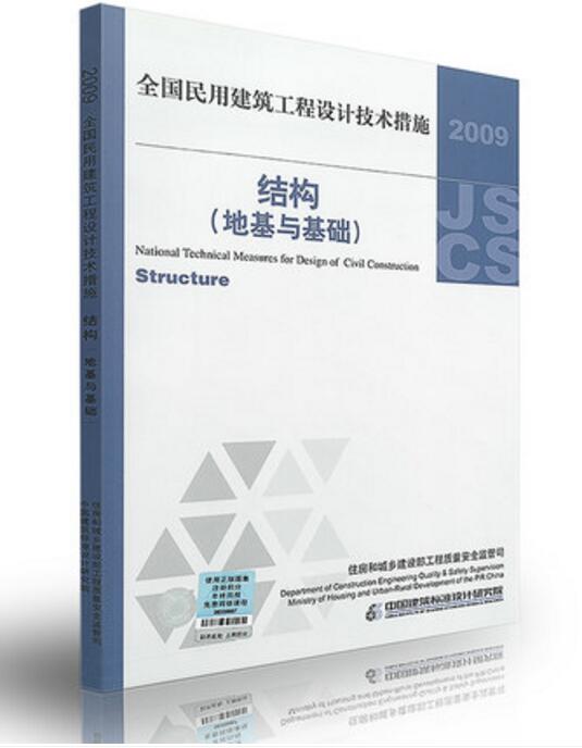 2009 全国民用建筑工程设计技术措施 结构（地基与基础） 2009JSCS-2-2