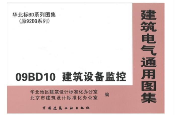 09BD10 建筑设备监控（建筑电气通用图集）