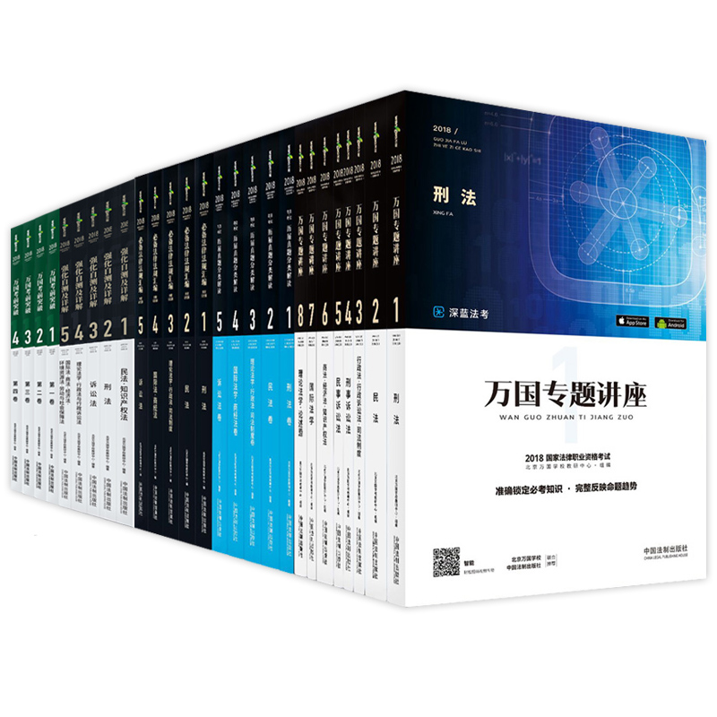 司法考试2018 2018国家司法考试万国学习包（套装共27册）