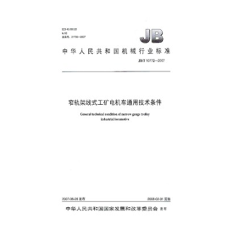 JB/T 10772-2007 窄轨架线式工矿电机车通用技术条件